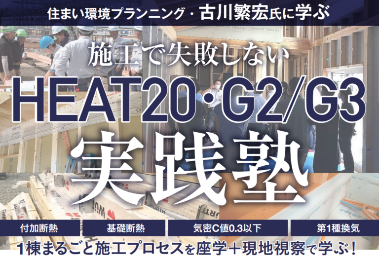 住まい環境プランニング古川氏に学ぶ【施工で失敗しないHEAT 20・G2/G3実践塾】第一回 | 住まい環境プランニング西日本